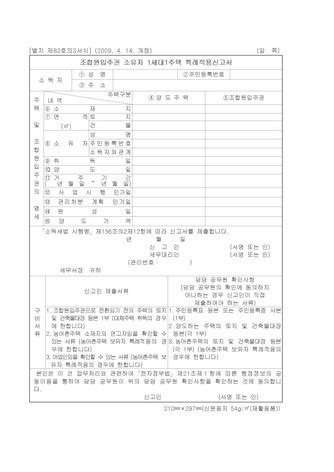 조합원입주권 소유자 1세대1주택 특례적용신고서
