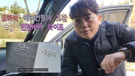 모하비 에어컨필터 교환 차박이나 외기모드 많이 사용하시면 직접 교환해 보세요~ Youtube