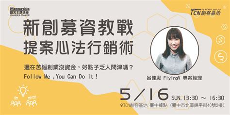 新創募資教戰 提案心法行銷術｜accupass 活動通