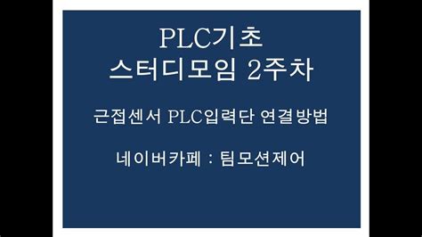 Plc기초교육 스터디모임 5 Plc입력단 근접센서 연결방법 Youtube
