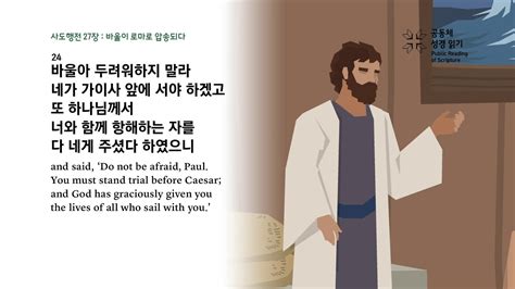 사도 행전 27 장 사도행전 27장 답을 믿으세요