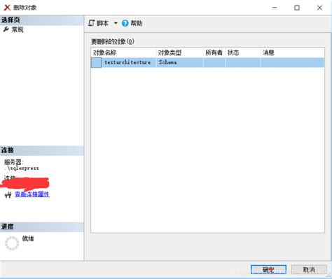 Sqlserver之删除数据库架构sqlserver Drop Cascade Csdn博客