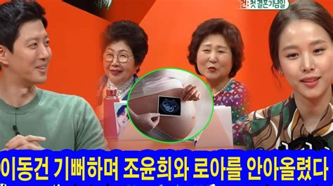 미우새 마지막회 눈물이었다 조윤희가 둘째 임신 소식을 전해 모두를 깜짝 놀라게 했다 드디어 로아는 동생이 생겼다 이동건 기뻐하며 조윤희와 로아를 안아올렸다 축하한다