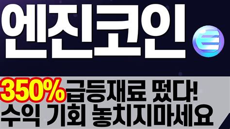엔진코인 미리 볼수록 이득입니다 Youtube