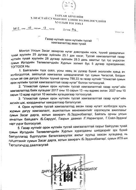 Газар нутгийг орон нутгийн тусгай хамгаалалтад авах тухай