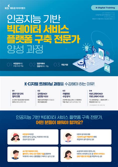 Kg아이티뱅크 인공지능 기반 빅데이터 서비스 플랫폼 구축 전문가 양성과정 공모전 대외활동 링커리어