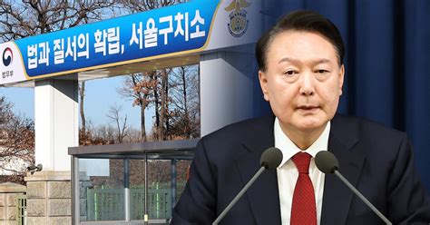 구치소에서 설 맞는 尹검찰 역사의 치욕될 것