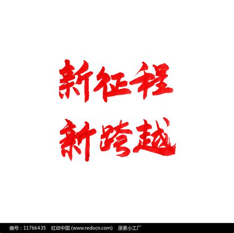 新征程新跨越艺术字图片下载 红动中国