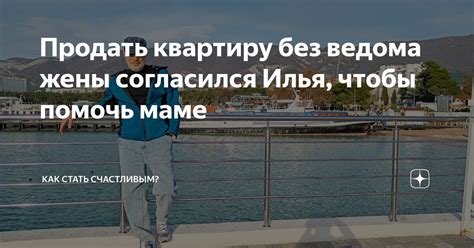 Продать квартиру без ведома жены согласился Илья чтобы помочь маме Как стать счастливым Дзен