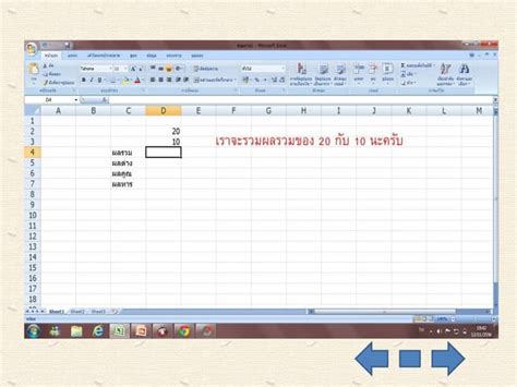 การใช้สูตร Excel เบื้องต้น บวก ลบ คูณ หาร Ppt