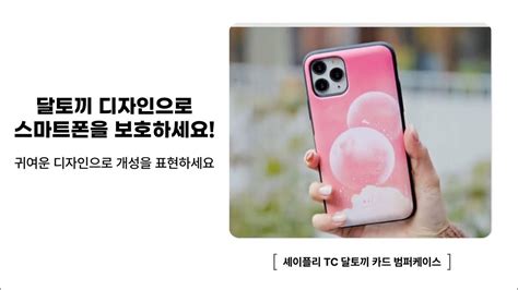 Tc 달토끼 카드 범퍼케이스 셰이플리 핸드폰케이스 아이폰케이스쇼핑몰 갤럭시케이스 커플폰케이스 폰케이스쇼핑몰 케이스브랜드 휴대폰케이스몰 Youtube