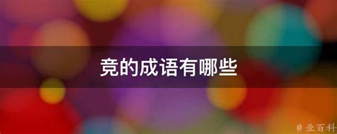 竞的成语有哪些 业百科