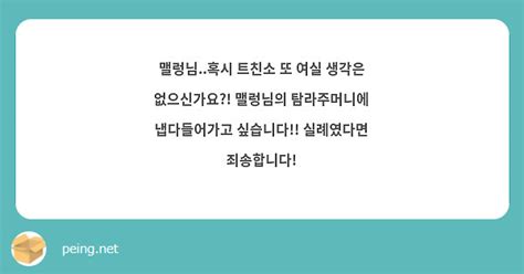 맬렁님혹시 트친소 또 여실 생각은 없으신가요 맬렁님의 탐라주머니에 냅다들어가고 싶습니다 Peing 질문함