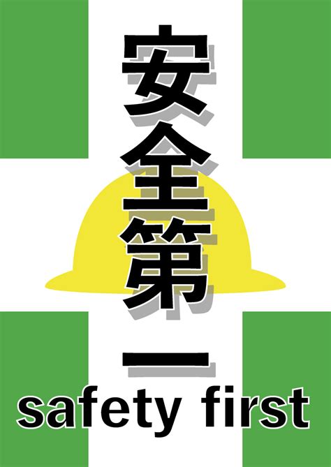 安全第一 建設現場・工事現場のポスター ・イラスト 無料（フリー）ダウンロードサイト