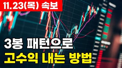 3봉 패턴 차트로 수익내기 무료 차트 기법 공개 Youtube