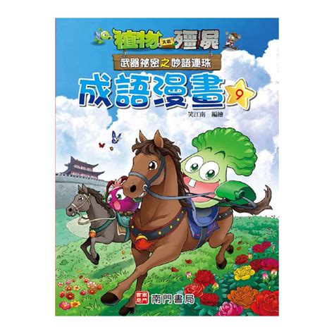 植物大戰殭屍武器祕密之妙語連珠成語漫畫9 童書 Yahoo奇摩購物中心