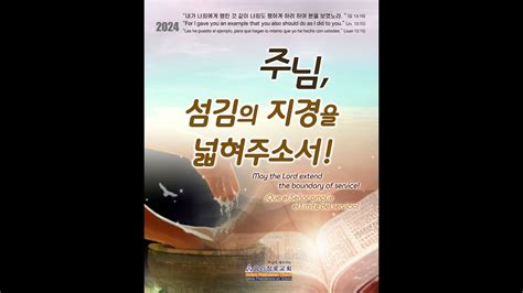 주님 섬김의 지경을 넓혀 주소서 4 요 13 15 2024년 2월 4일 주일 예배 오전 10시 50분