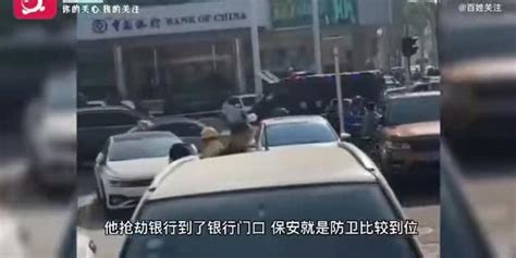 目击者讲述劫持现场：银行抢劫案嫌犯劫持人质后和警方对峙含视频手机新浪网