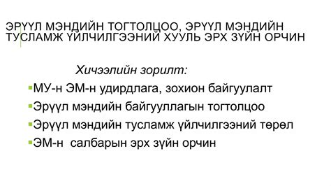 Эрүүл мэндийн тогтолцоо тусламж үйлчилгээний хууль эрх зүйн орчин Pdf