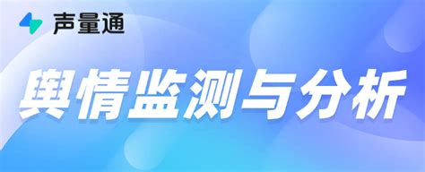 推荐一款好用的企业舆情监测与分析的工具 知乎