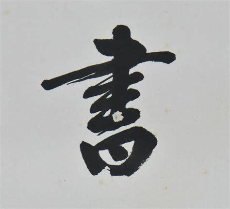 玖隆蕭松和 挖寶網KA倉 王曉初 癸亥 杜甫春望詩 國破山河在城春草木深感時花濺淚恨別鳥驚心 書法字 12877 Yahoo奇摩拍賣