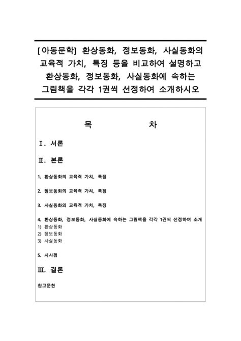 아동문학 환상동화 정보동화 사실동화의 교육적 가치 특징 등을 비교하여 설명하고 환상동화 정보동화 사실동화에 속하는 그림책 사회과학