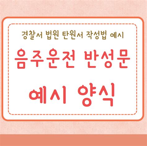 음주운전 반성문 예시 양식 경찰서 법원 탄원서 작성법 예시 보완서류 첨부자료 푸린스