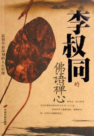 李叔同的佛语禅心图册 360百科