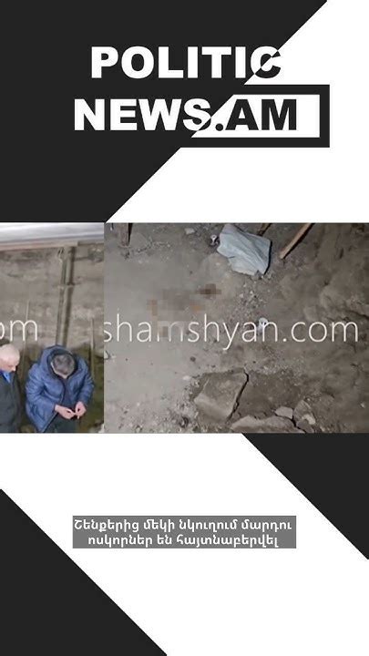 Շենքերից մեկի նկուղում մարդու ոսկորներ են հայտնաբերվել Youtube