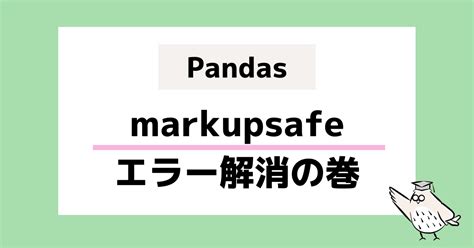 【pandas】importerror Cannot Import Name ‘softunicode From ‘markupsafeの解消法 ホノムキ｜中堅企業向けの