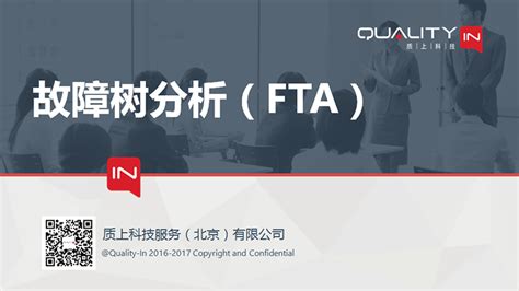 QualityIn质量学院 干货故障树分析FTAIATF16949最新推荐工具 QualityIn质量学院 质量管理 质量管理