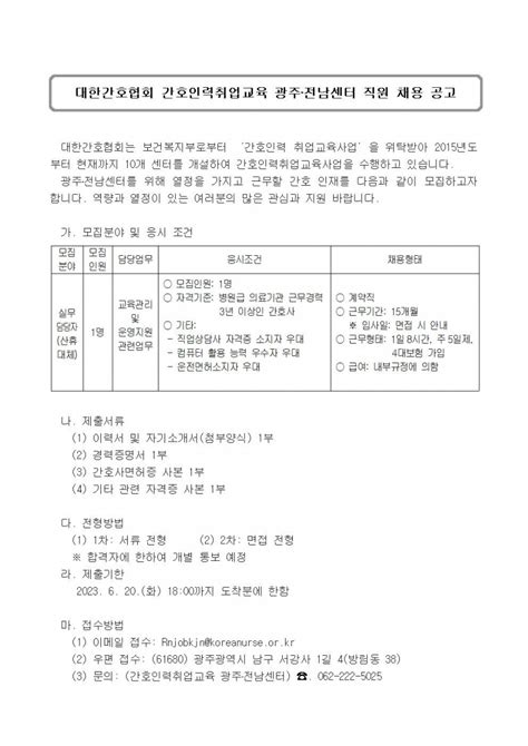 간호인력취업교육 광주전남센터 직원 모집 공고 산휴대체인력 공지사항 광주광역시 간호사회