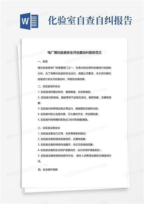 电厂煤化验室安全月自查自纠报告范文word模板下载 编号lrxwazna 熊猫办公