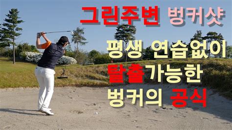 그린주변 벙커샷 골프레슨 평생연습없이 탈출가능한 벙커샷 공식 Youtube