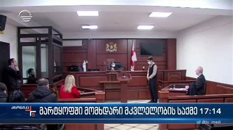 მარტყოფში მომხდარი განზრახ მკვლელობის საქმე Youtube