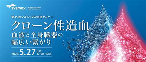 血液がんや血管病変のリスクとして注目されているクローン性造血とは Medical Meets Technology Sysmex