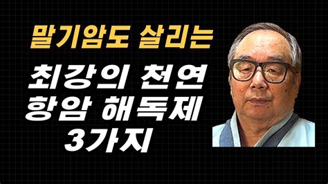 병에 걸려도 잘 사는 법 말기암도 살리는 천연 항암 해독제 3가지 화타 김영길 선생이 전하는 치유 철학과 치유 사례 질병을 다스리며 함께 살아가는 법 Youtube
