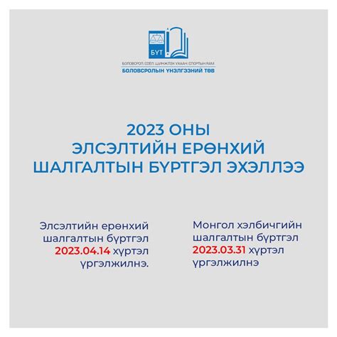 ЭЛСЭЛТИЙН ЕРӨНХИЙ ШАЛГАЛТЫН БҮРТГЭЛ ЭХЭЛЛЭЭ Боловсрол шинжлэх ухааны яам