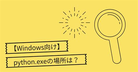 Windows向けpython exeの場所は ゼロイチプログラミング情報サイト