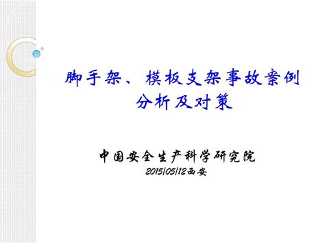 建筑施工安全技术 word文档在线阅读与下载 无忧文档