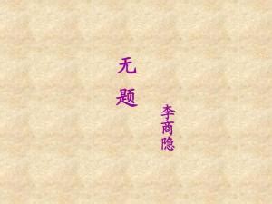 无题相见时难别亦难 搜狗百科
