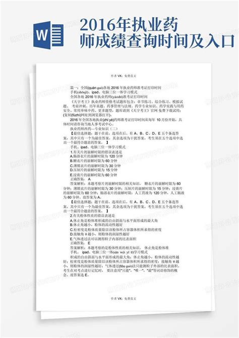 2016年执业药师成绩查询时间及入口word模板下载编号qzvebnvr熊猫办公