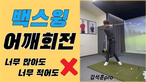 볼을 정타로 맞출 수 있는 백스윙 어깨회전 연습 비거리까지 늘어요 후니골프tv 백스윙 어깨회전 방법 380 Youtube