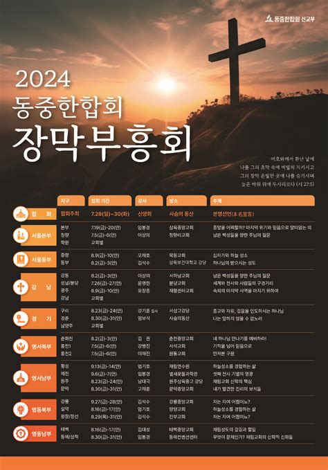 공지사항 2024 동중한합회 장막부흥회