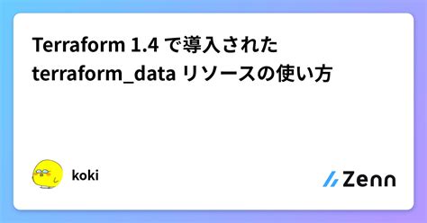 Terraform 14 で導入された Terraformdata リソースの使い方