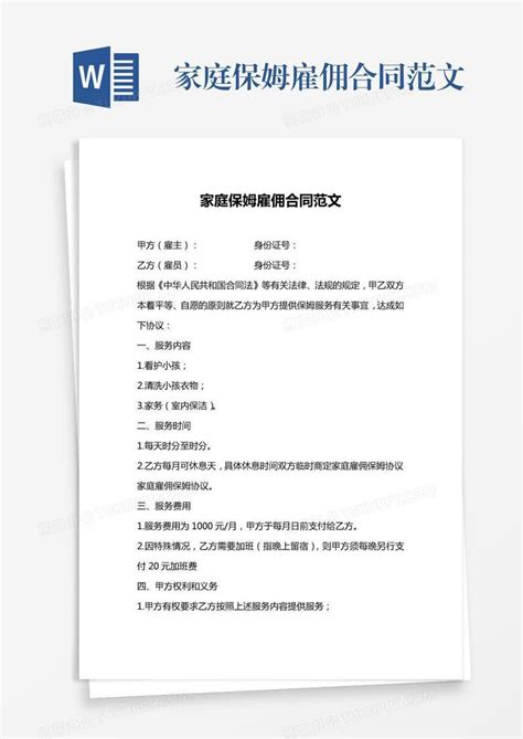 家庭保姆雇佣合同范文Word模板下载 编号vnjgxokm 熊猫办公