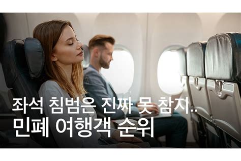 비행기 여행 시 ‘최악의 옆자리 승객 순위가 공개됐다