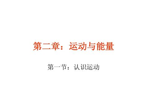 教科版2 1《认识运动》ppt课件word文档在线阅读与下载无忧文档