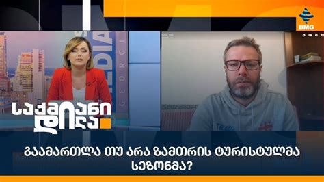 გაამართლა თუ არა ზამთრის ტურისტულმა სეზონმა Youtube