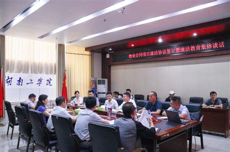 学校召开物业合同项目廉洁协议签订暨廉洁教育集体谈话会 湖南工学院